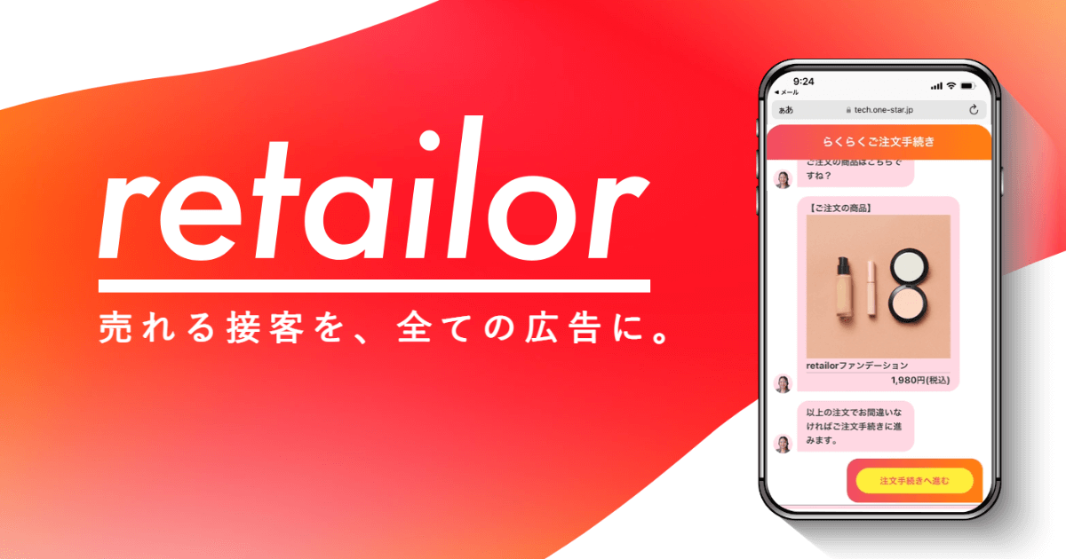 retailor (リテラ) | 売れる接客を、全ての広告に。